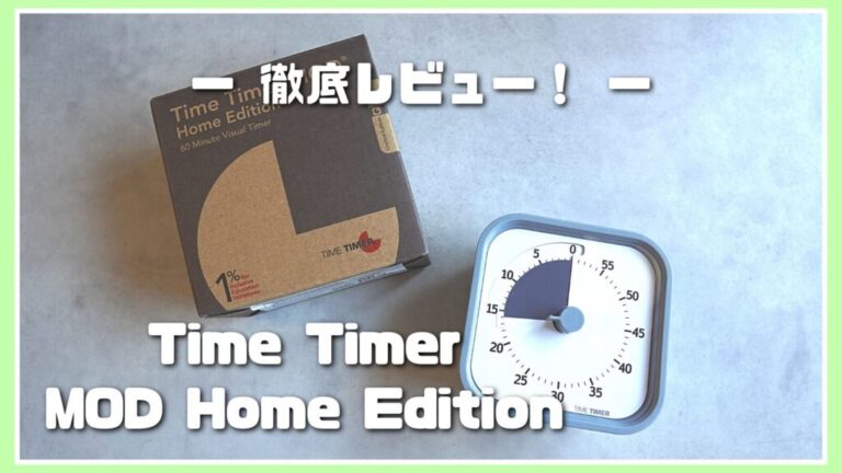 【Time Timer MOD レビュー】時間管理が今よりもっと上手になる！ | industerior