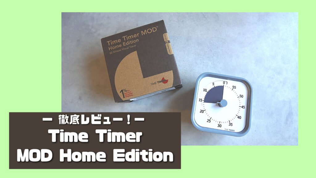 【Time Timer MOD レビュー】時間管理が今よりもっと上手になる！ | industerior
