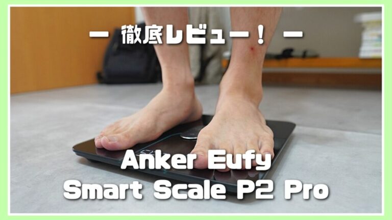 【Anker Eufy Smart Scale P2 Pro レビュー】ダイエットが続かない方におすすめな体組成計！ | industerior