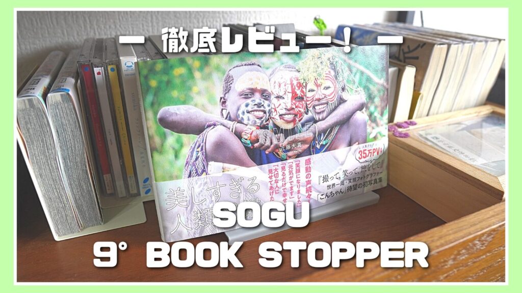 【SOGU 9° レビュー】すっきりと本を収納できるおしゃれなブックスタンド！ | industerior