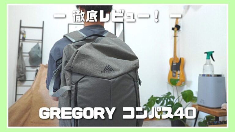 【GREGORY コンパス40 レビュー】長期・海外旅行に最適なバックパック！ | industerior